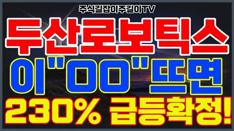 두산로보틱스 상승국면확인 이oo뜨게되면 무조건 급등랠리 이어집니다 신규매수추가매수 하고싶으면 따라오세요 두산