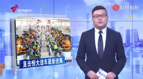 要做最大最强 恒大造车的初心决心与信心 凤凰网视频 凤凰网