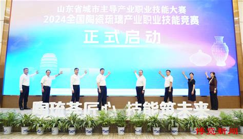 山东省城市主导产业职业技能大赛暨2024全国陶瓷琉璃产业职业技能竞赛开幕