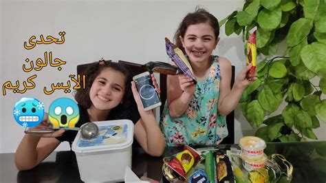 تحديالآيسكريم Ice Cream Challange Youtube