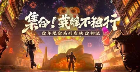 【王者荣耀虎年限定皮肤·虎神纪首曝】——集合！英雄不独行！腾讯新闻