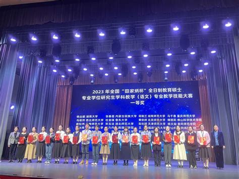 我校研究生在2023年全国“田家炳杯”全日制教育硕士专业学位研究生教学技能大赛中斩获佳绩