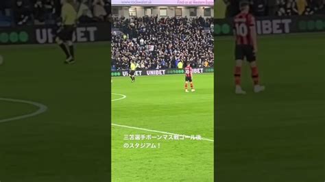 ブライトン三笘、ボーンマス戦ゴール後のスタジアム！長編 三笘薫 Brighton Premierleague 三笘薫 久保建英 動画まとめ