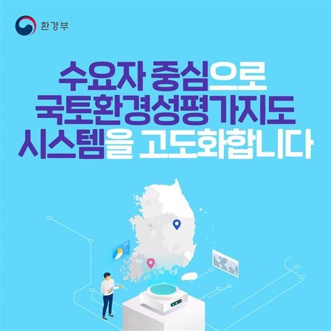 대한민국 환경부 수요자 중심으로 국토환경성평가지도 시스템을 고도화합니다 국토환경성평가지도 활용