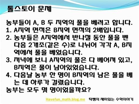 [재미있는 수학문제 창의력 수학 멘사퀴즈] 톨스토이 문제 농부는 모 두 몇명 네이버 블로그