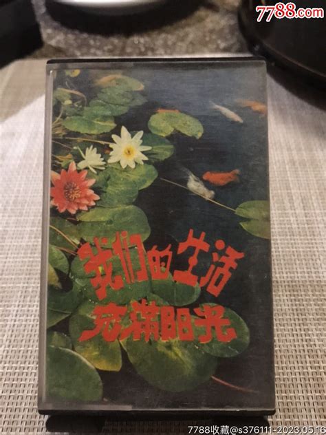 我们的生活充满阳光磁带卡带如如收藏【7788收藏收藏热线】