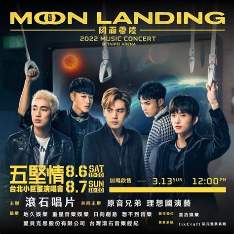 臺北小巨蛋 歷年節目查詢 20220806~0807《五堅情moon Landing 月面著陸台北小巨蛋演唱會》