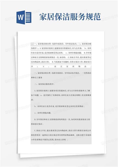 家居保洁服务规范Word模板下载 编号qjweydnv 熊猫办公