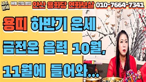 안산용한점집 용띠 하반기 운세 금전운 음력 10월이나 11월에 들어와 Youtube