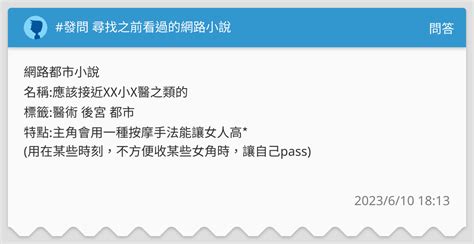 發問 尋找之前看過的網路小說 問答板 Dcard