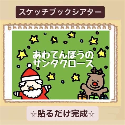 【クリスマス】あわてんぼうのサンタクロース♪スケッチブックシアター！保育園幼稚園 メルカリ