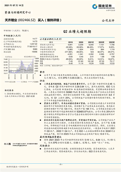 天齐锂业（002466）：q2业绩大超预期 洞见研报 行业报告