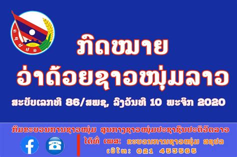 ກົດໝາຍວ່າດ້ວຍຊາວໜຸ່ມລາວ ຂະບວນການຊາວໜຸ່ມ ສຊປລ