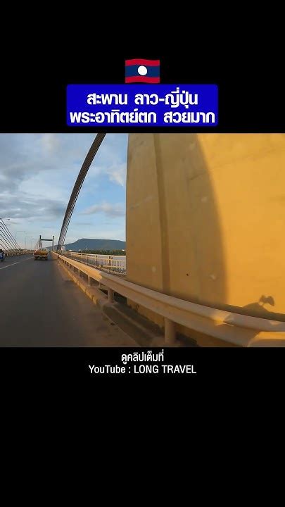 🇱🇦 สะพาน ลาว ญี่ปุ่น พระอาทิตย์ตก สวยมาก Youtube