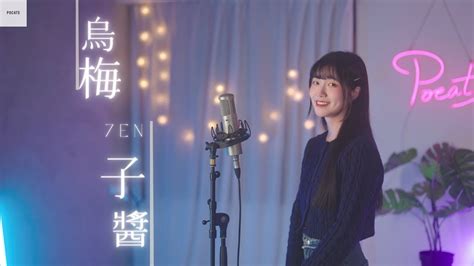 純享李榮浩 Ronghao Li 【烏梅子醬 The Dark Plum Sauce】 Cover 7en Pocats Studio
