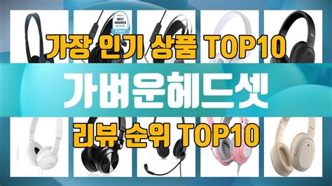 가벼운헤드셋 상품 Top10 순위 추천 Youtube