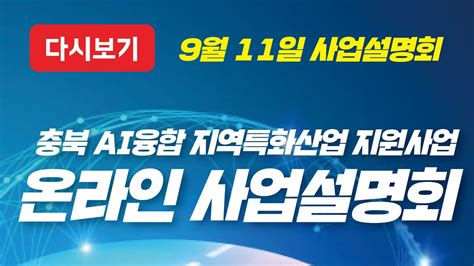 충북 Ai융합 지역특화산업 지원사업 온라인 사업설명회 Youtube
