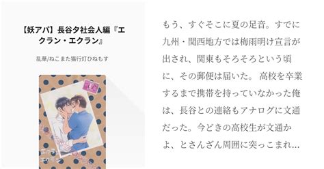 妖アパ】長谷夕社会人編『エクラン・エクラン』」「乱華ねこまた猫行灯ひねもす」のシリーズ Pixiv