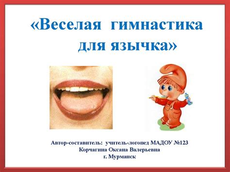 Веселая гимнастика для язычка Online Presentation