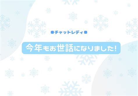 よいお年を！⛄【チャットレディ】 チャットレディはアスタリスクnetwork 朝霞台駅前店のブログ