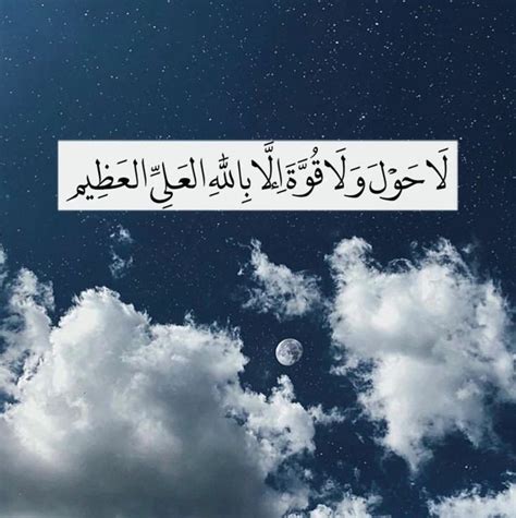 لاحول ولاقوة الابالله