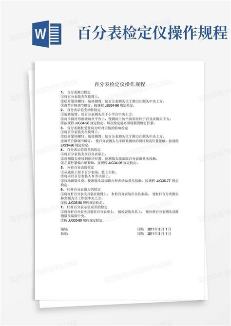 百分表检定仪操作规程word模板下载 编号qkapendd 熊猫办公