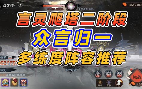 阴阳师言灵爬塔二阶段众言归一多练度阵容推荐万言归灵 哔哩哔哩