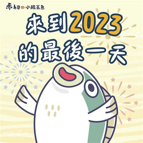 赤初 小酸菜魚 2023年即將進入尾聲 大家想好要如何跨年了嗎？ 想問問大家是哪種跨年派系~ 是 宅在家派