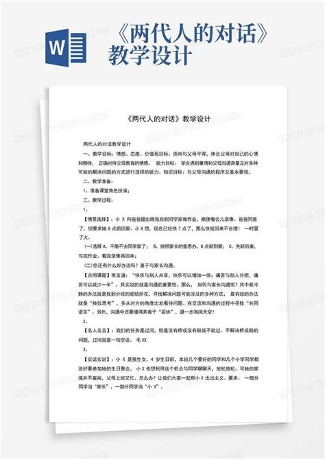 《两代人的对话》教学设计word模板下载编号ljkokyoj熊猫办公