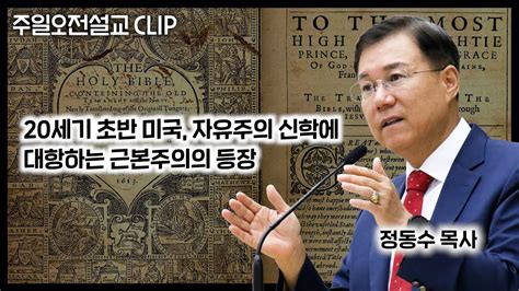 20세기 초반 미국 자유주의 신학에 대항하는 근본주의의 등장 정동수 목사 Youtube