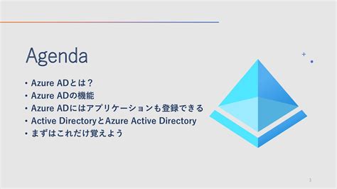 Azure Active Directory Azure Ad入門 Speaker Deck