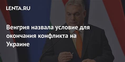 Венгрия назвала условие для окончания конфликта на Украине Политика