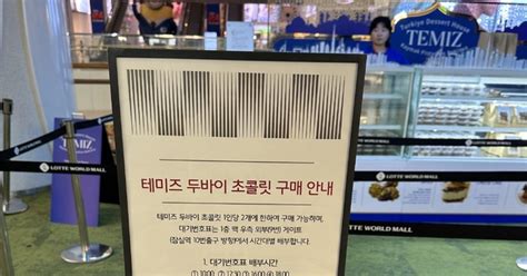 ‘두바이 초콜릿 백화점업계 강타완판 행진에 집객 효과는 덤~