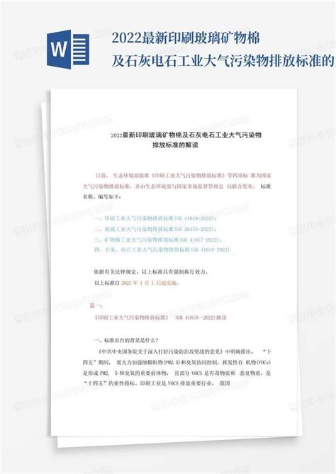 2022最新印刷玻璃矿物棉及石灰电石工业大气污染物排放标准的解读 百 Word模板下载 编号qwggxybv 熊猫办公