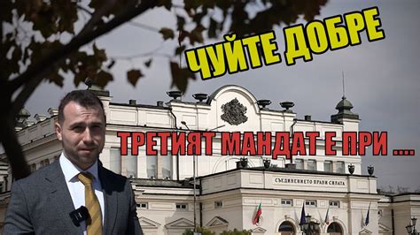 Политологът д р Станислав БАЧЕВ отпрати всички усилия в третия мандат Възраждане ще бъдат