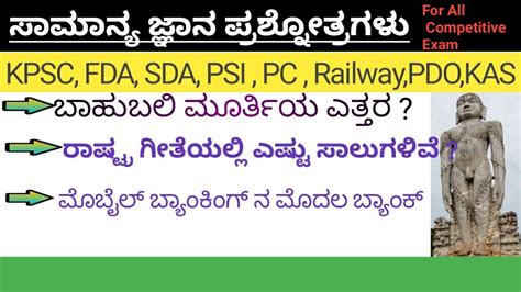 Interesting Questions In Kannada General Knowledge In Kannada Kannada
