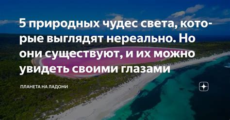 5 природных чудес света которые выглядят нереально Но они существуют