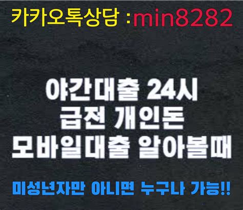 개인돈차용급전소액일수월변소액대출신용빠른승인당일입금24시직장인주부신불자 개인돈 대출문의 카카오톡