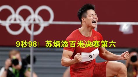 9秒98！苏炳添百米决赛第六！人民日报：致敬中国速度凤凰网视频凤凰网