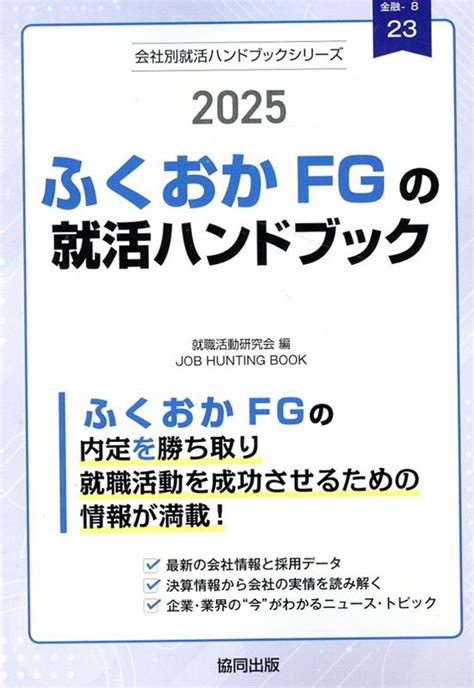 楽天ブックス ふくおかfg（福岡銀行・熊本銀行・親和銀行・十八銀行）の就活ハンドブック（2025年度版） 就職活動研究会（協同出版