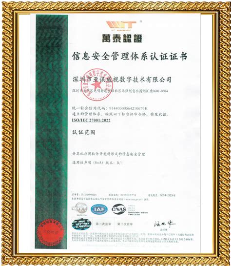 信息安全管理体系认证证书 资质荣誉 深圳市亚讯威视数字技术有限公司