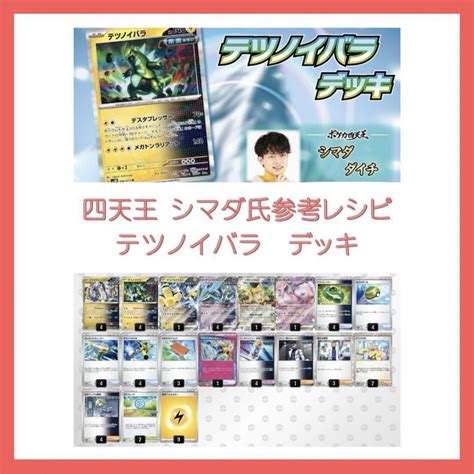 ポケモンカード ポケカ四天王 考案レシピ テツノイバラ デッキ By メルカリ