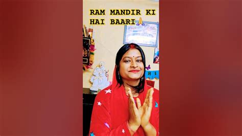 Ram Mandir Ki Hai Baari🙏🌺♥️rammandirkihaibarisong Shortvideo Viral
