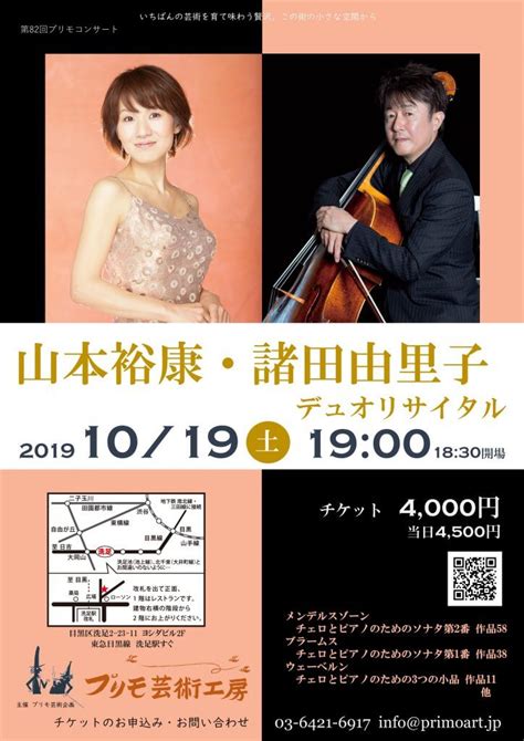 第82回プリモコンサート【山本裕康・諸田由里子デュオリサイタル】 プリモ芸術工房