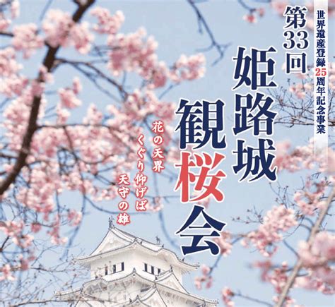4月7日土第33回姫路城観桜会 雅なイベントと地酒と桜のコラボレーション みたい まるはりみたい みつけて播磨姫路加古川