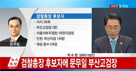 문무일 검찰총장 후보자는 누구지존파 사건 등 수사 지휘