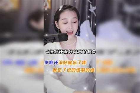 伤疤还没好就忘了疼 你们第一次听这首歌是什么时候 首歌 伤疤 时候