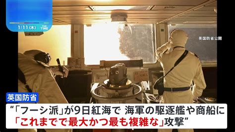 フーシ派が紅海で駆逐艦や商船に“これまでで最大かつ最も複雑な攻撃” イギリス・アメリカが迎撃 Tbs News Dig
