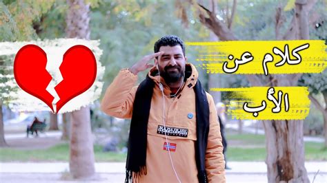 الأب ♡ كلام عن حب الاب Youtube