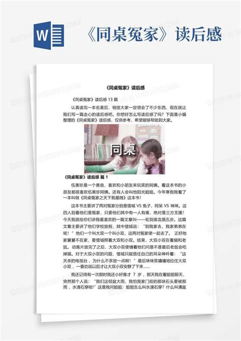 《同桌冤家》读后感 Word模板下载编号lwjpbnkx熊猫办公